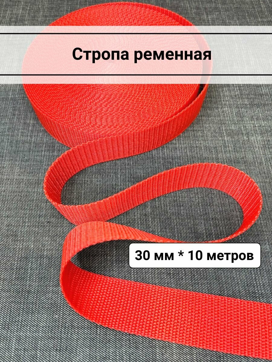 Стропа ременная ширина 30мм цвет красный отрез 10 метров