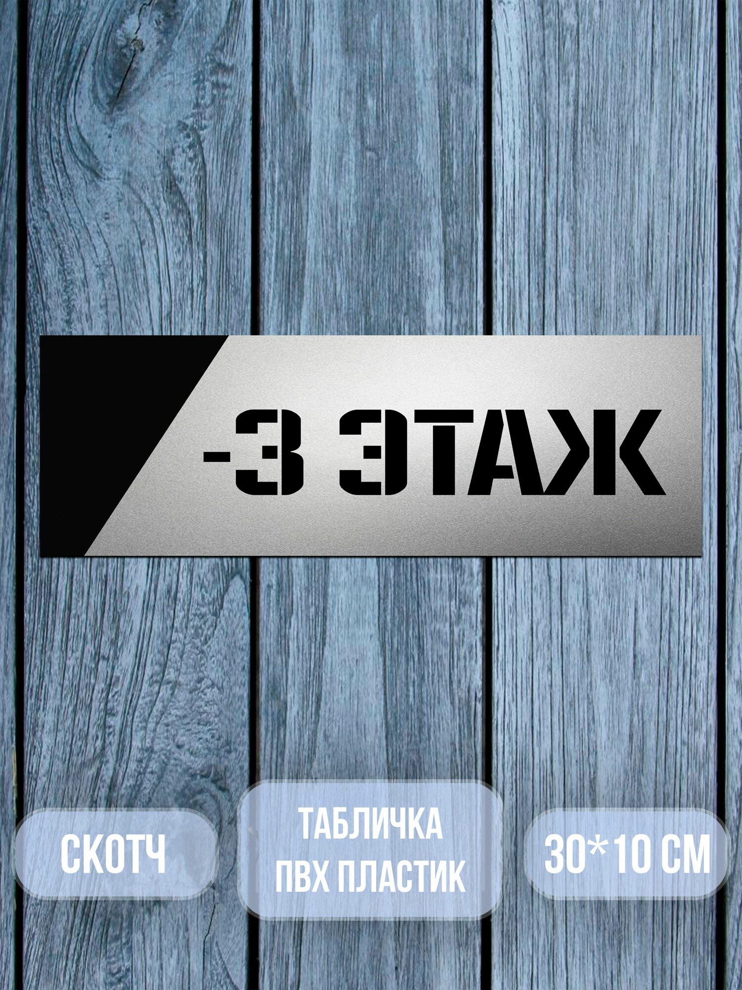 Табличка с номером -3 Этаж 10х30 см. матовое серебро