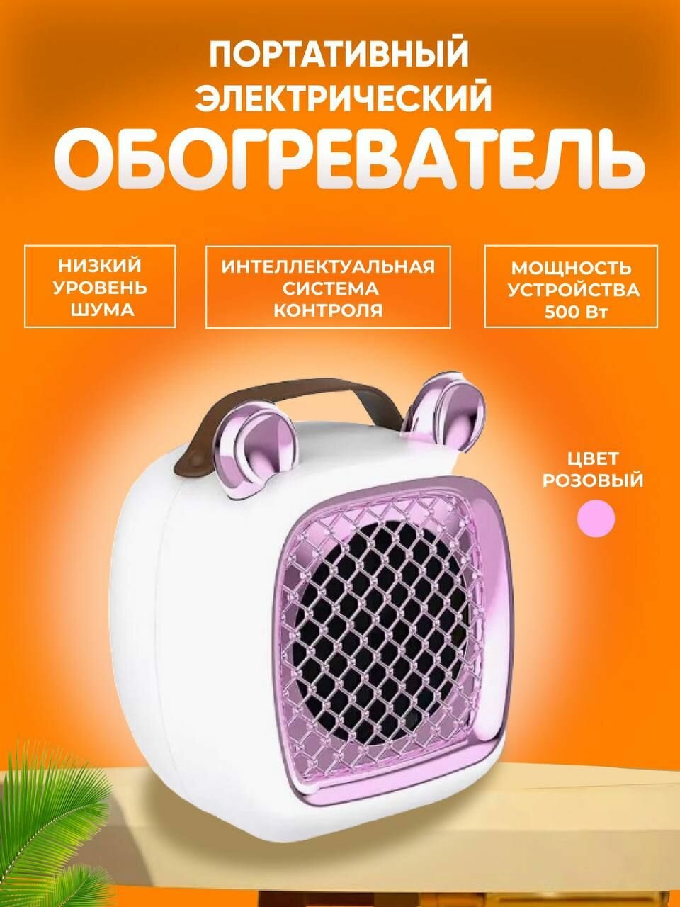 Обогреватель