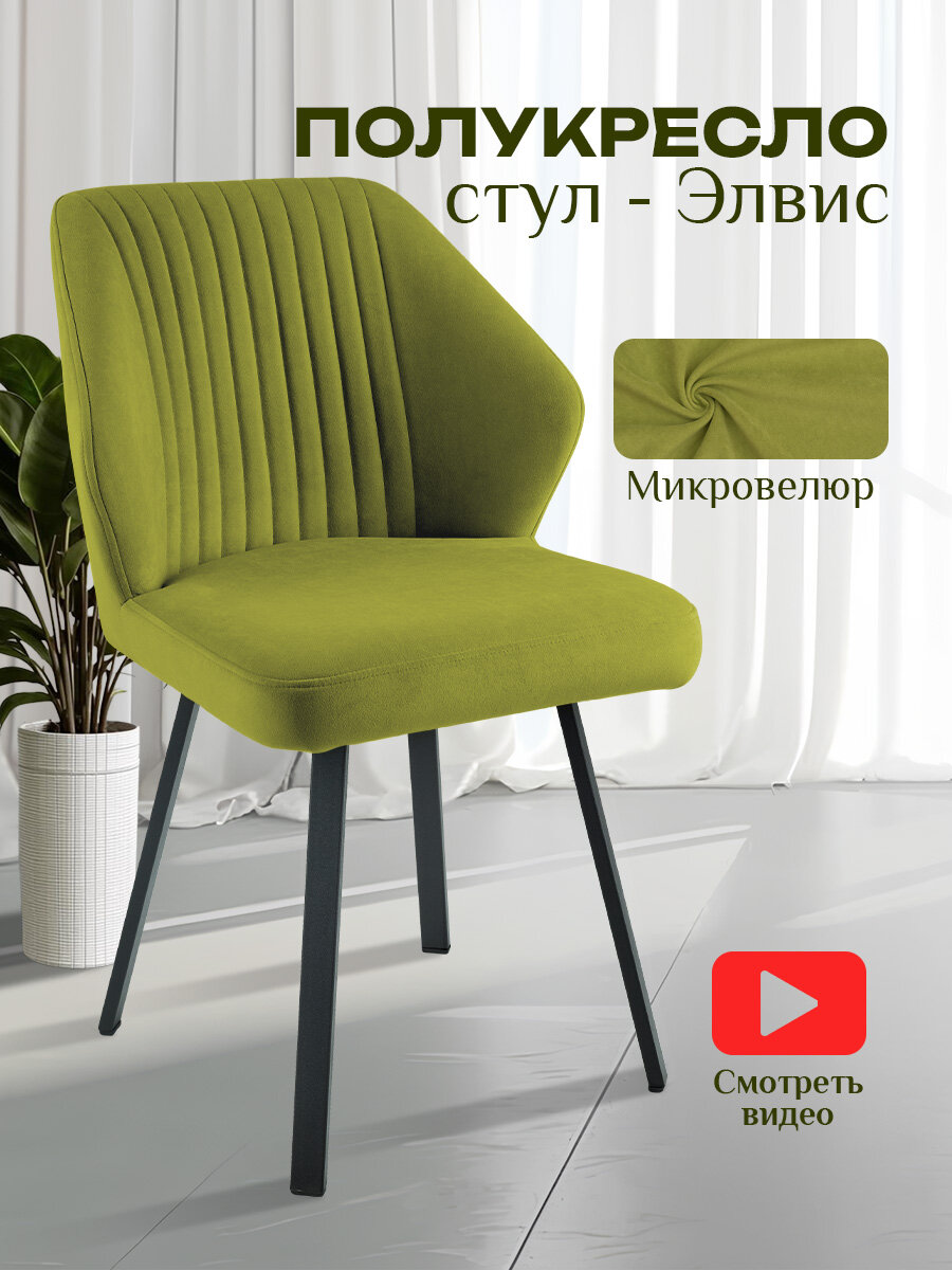 Стул полукресло мягкий велюровый со спинкой
