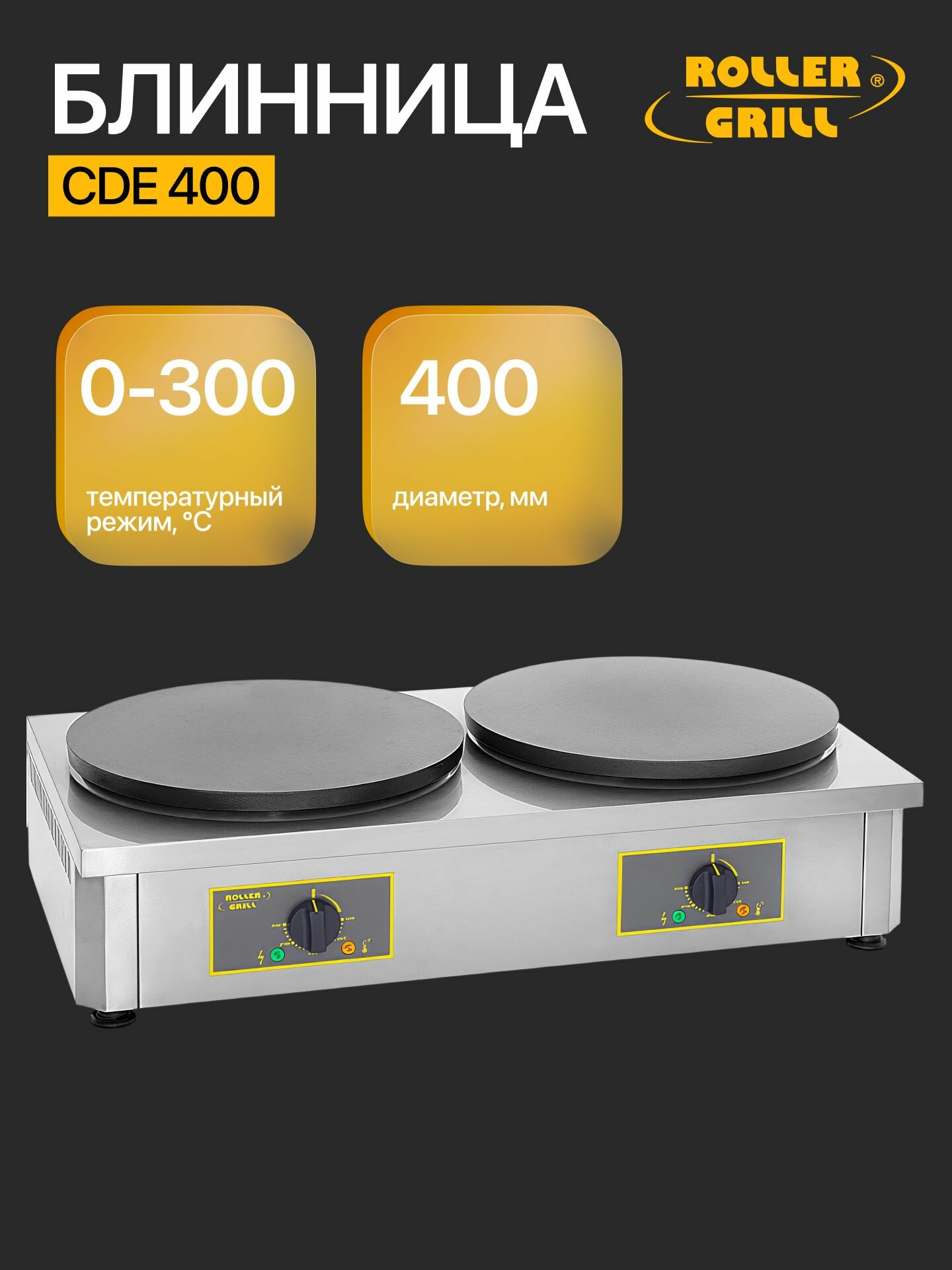 Блинница Roller Grill CDE 400