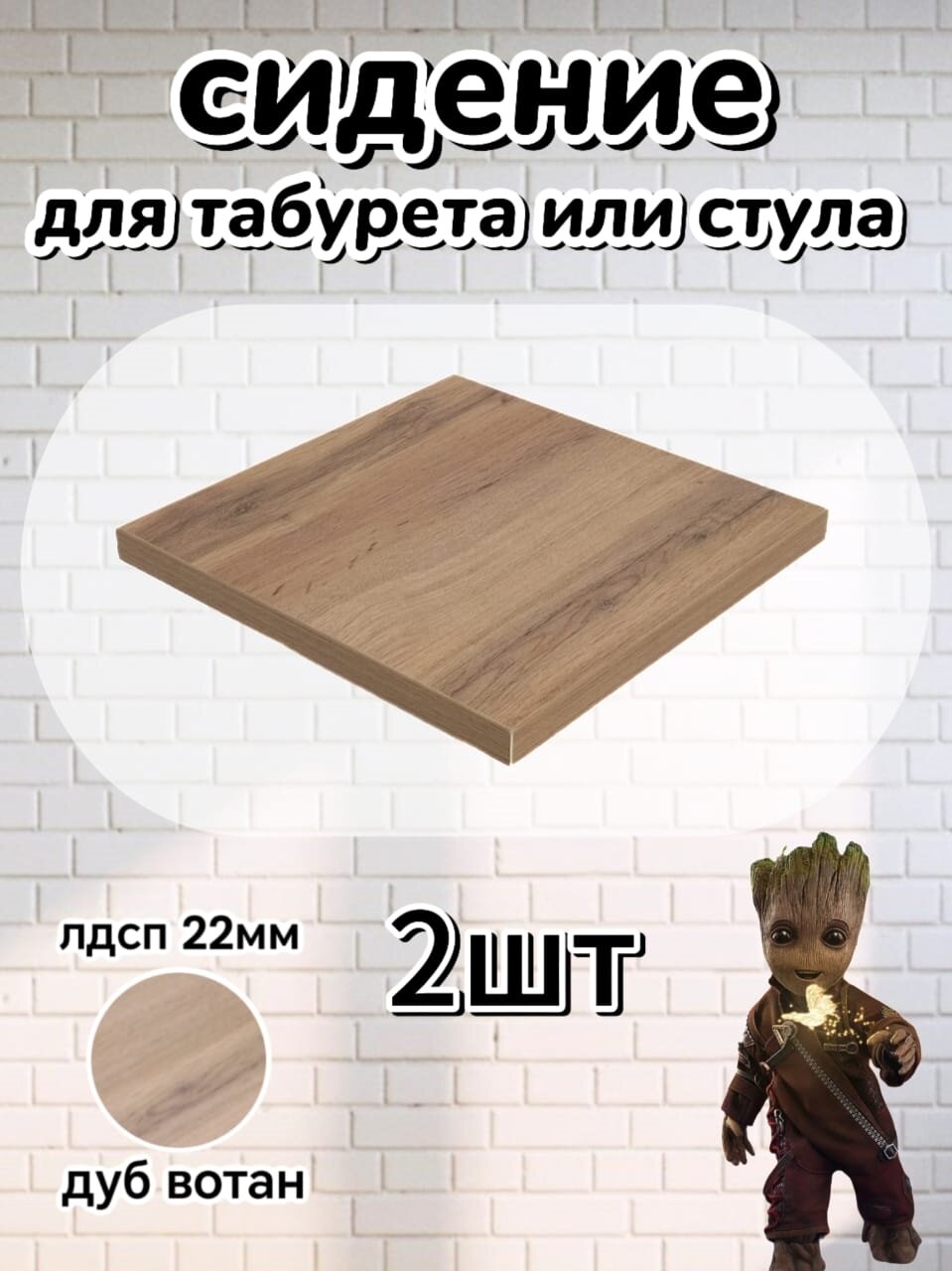 Сиденье, для стула, табурета,2шт, лдсп 22мм, цвет дуб вотан, универсальное, 30х30 см