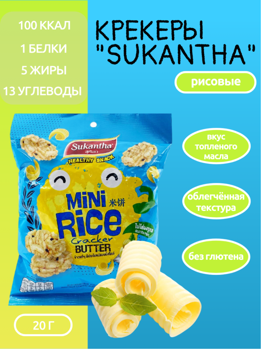 Рисовые крекеры "Sukantha" с натуральным вкусом топлёного масла 20 г, Таиланд