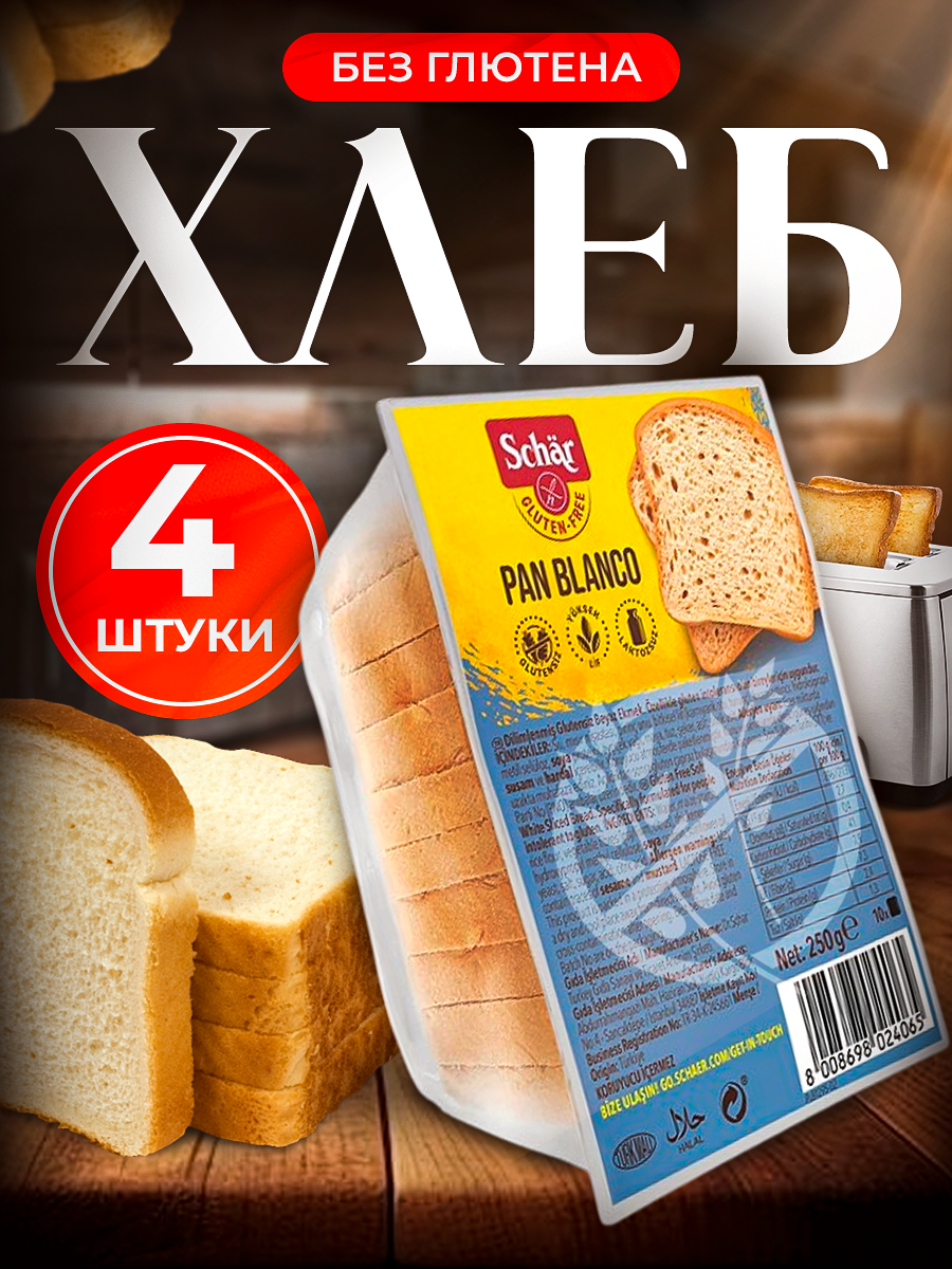Белый хлеб без глютена Pan Blanco т. м. Dr Schar, 250 г, 4 шт.