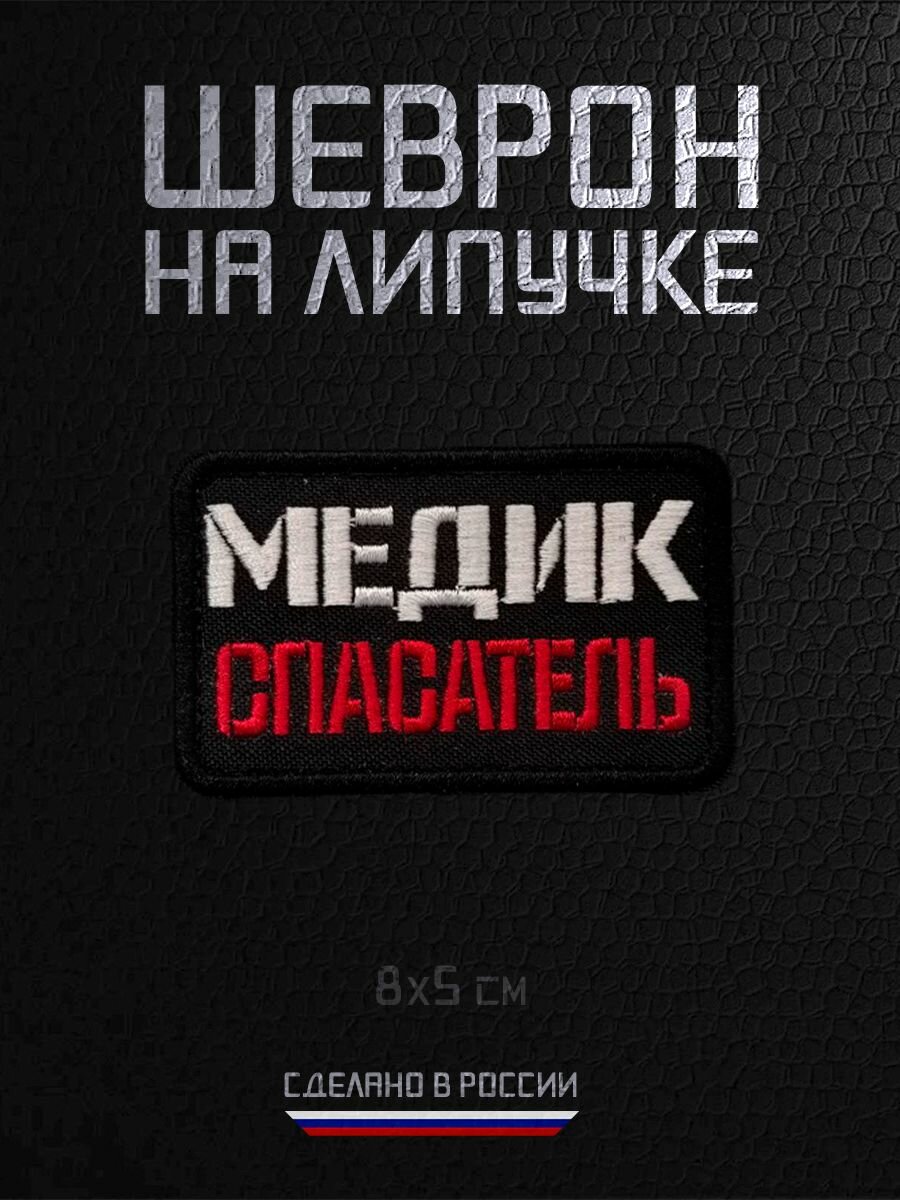 Шеврон военный на липучке нашивка Медик Спасатель