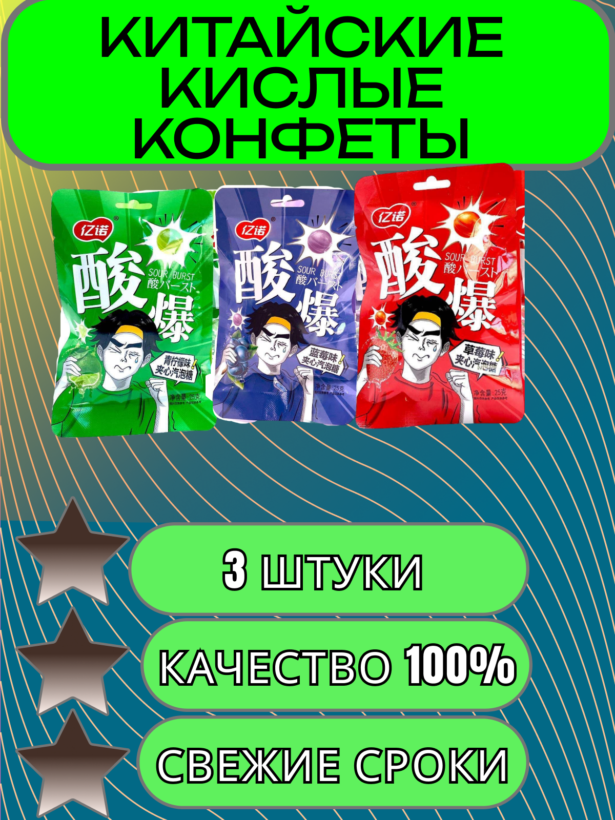 Набор китайских конфет кислые с шипучкой внутри 3 шт разные вкусы от мистер дзинь