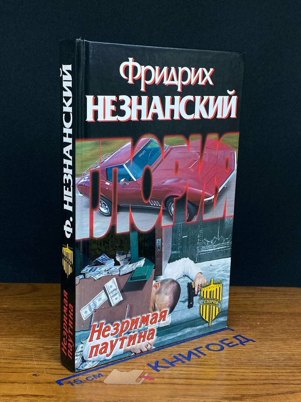 Книга. Незримая паутина 2003 (2044467316074)