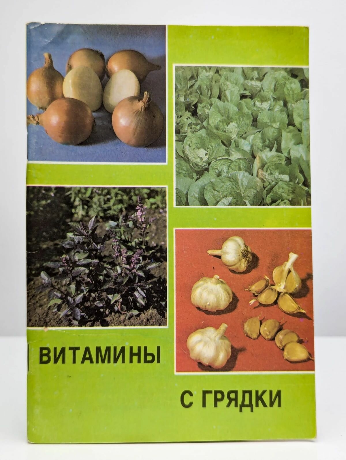 Витамины с грядки