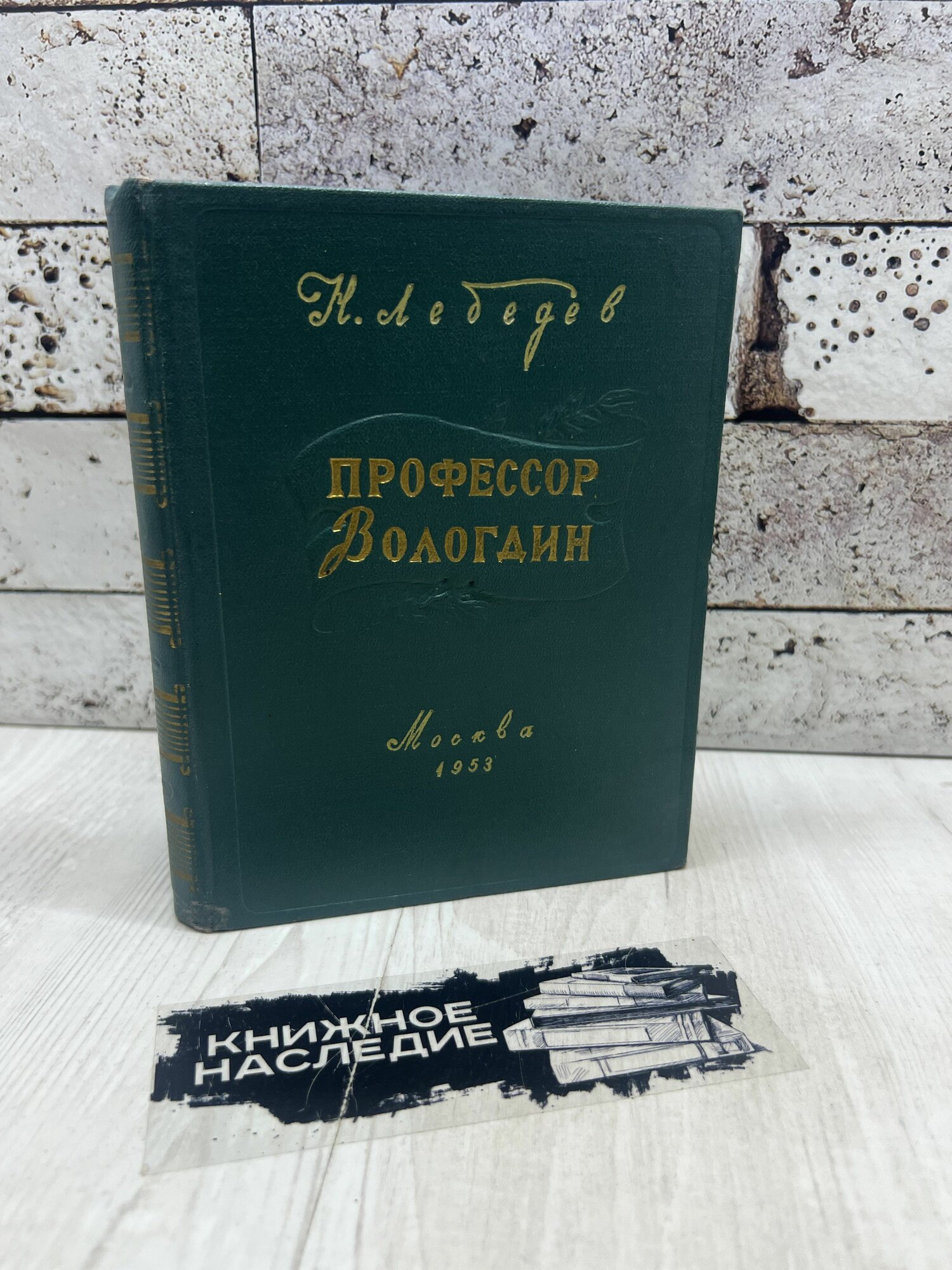 Лебедев Н. Профессор Вологдин вцспс 1953г