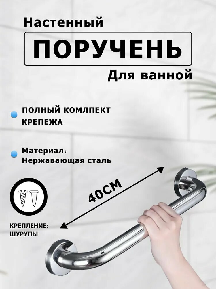 Опорный поручень для ванной комнаты и туалета 40cm