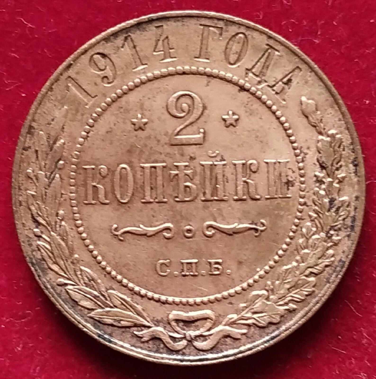 2 копейки 1914 года