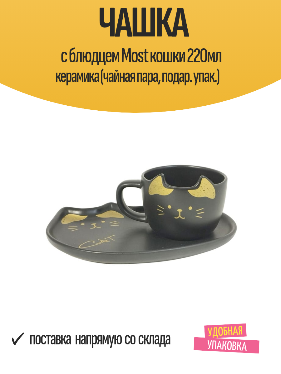 Чашка с блюдцем Most кошки 220мл керамика (чайная пара, подар. упак.)