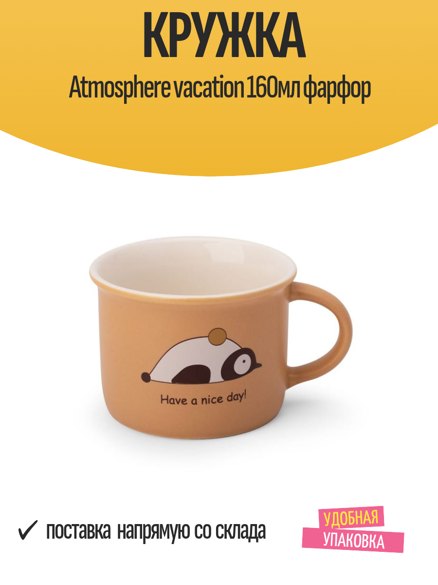 Кружка Atmosphere vacation 160мл фарфор / посуда для кухни
