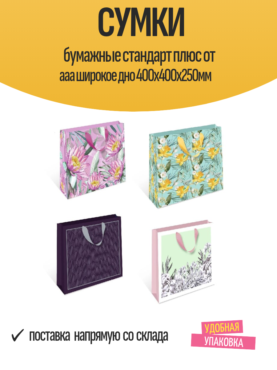 Сумки бумажные стандарт плюс от aaa широкое дно 400х400х250мм