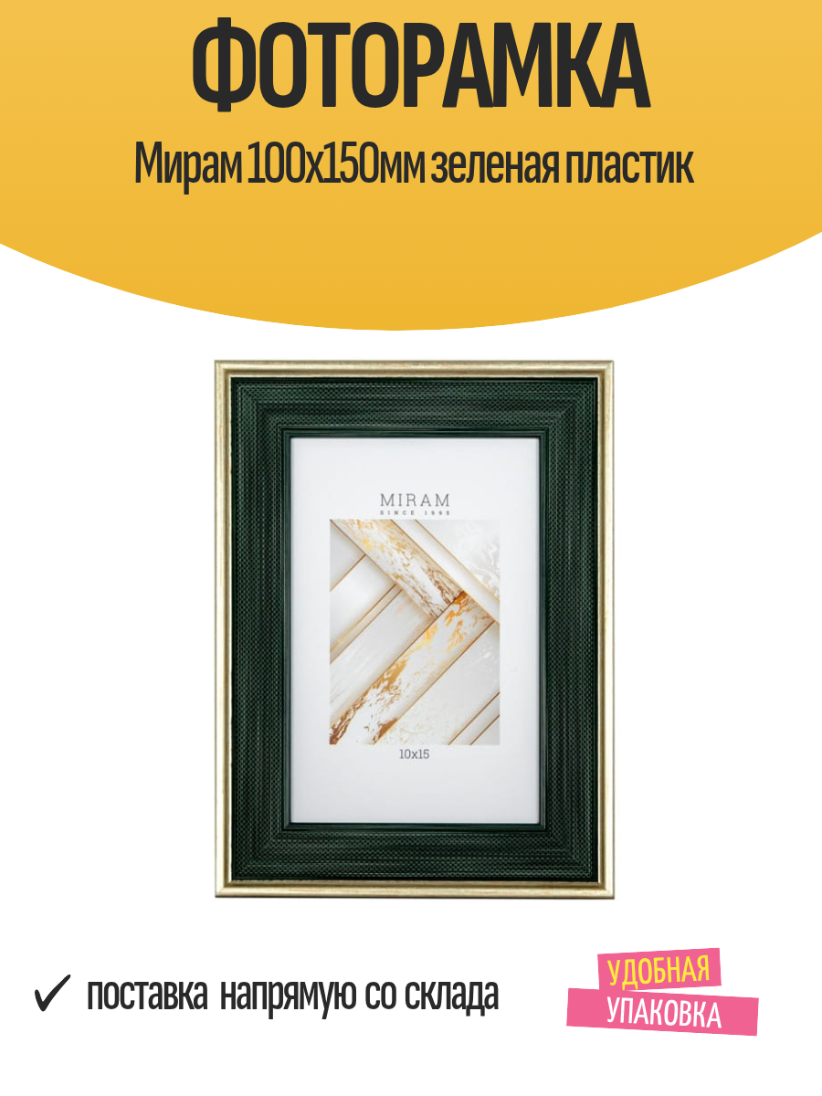 Фоторамка Мирам 100х150мм зеленая пластик