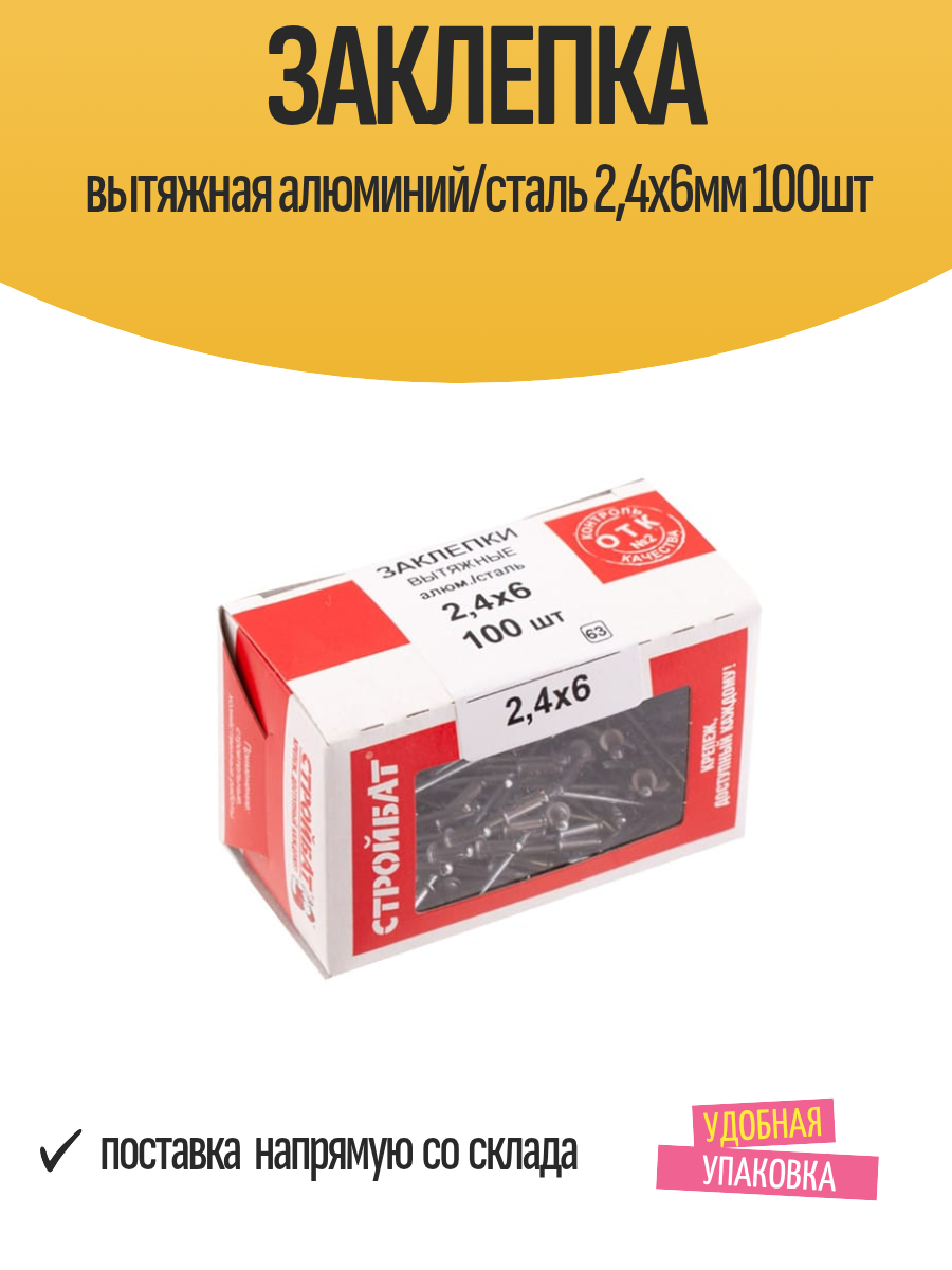 Заклепка строительная вытяжная алюминий/сталь 2,4x6мм, 100 шт