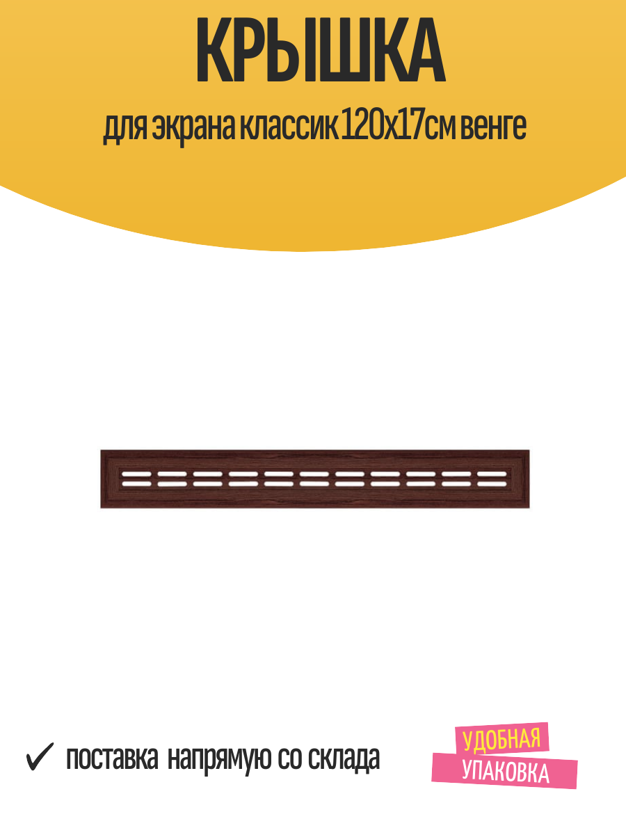 Крышка для экрана классик 120х17см венге