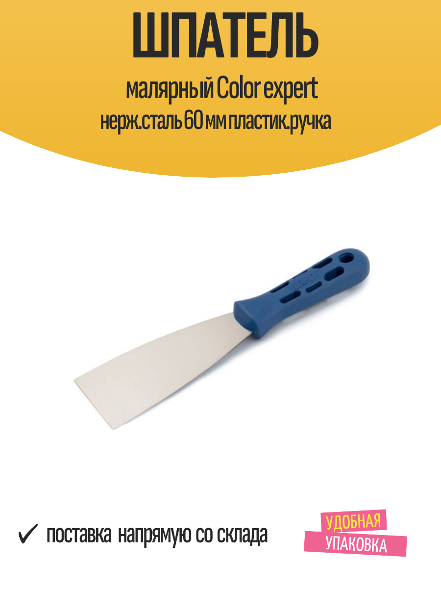 Шпатель малярный Color expert нерж. cталь 60 мм пластиковая ручка, арт.91130699