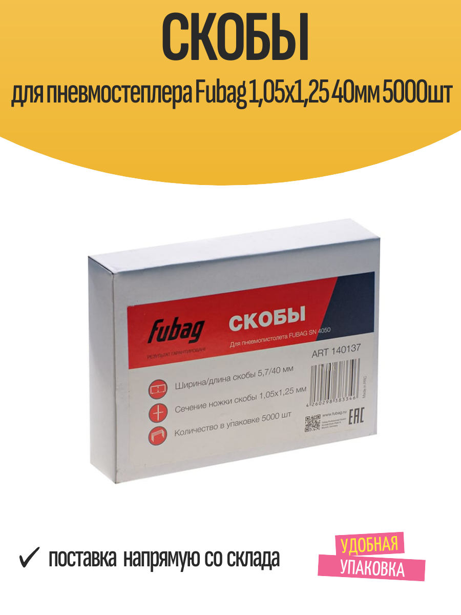 Скобы для пневмостеплера Fubag 1,05х1,25 40мм 5000шт