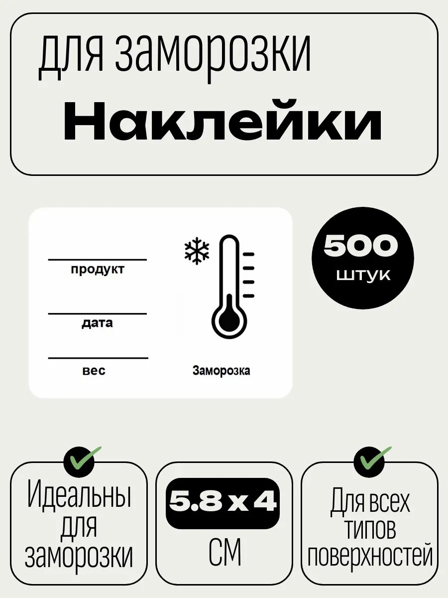 Наклейки для заморозки, бумага, морозостойкие, самоклеящиеся, 500 штук, белые и черные