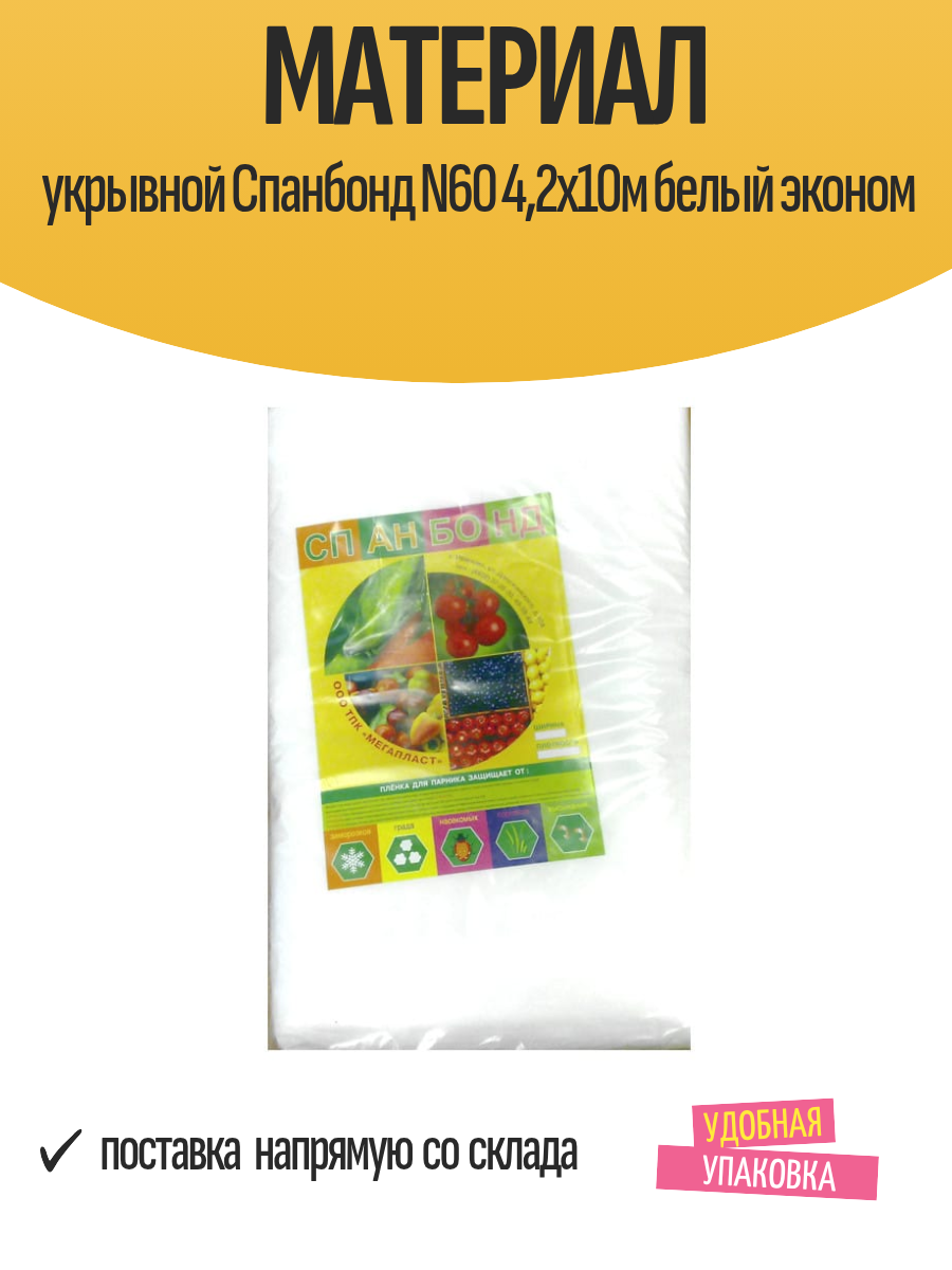 Укрывной материал Мегапласт Спанбонд N60, 4.2х10 м, белый, для теплиц