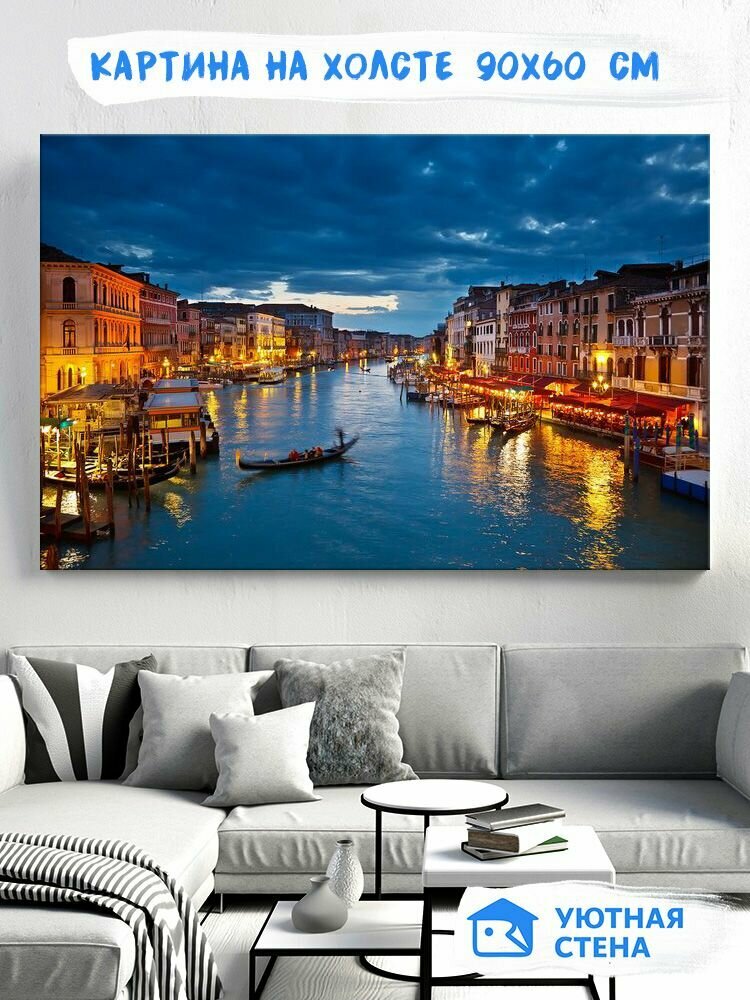 Картина на натуральном холсте Уютная стена "Гранд-Канал ночью. Венеция. Италия" 90х60 см