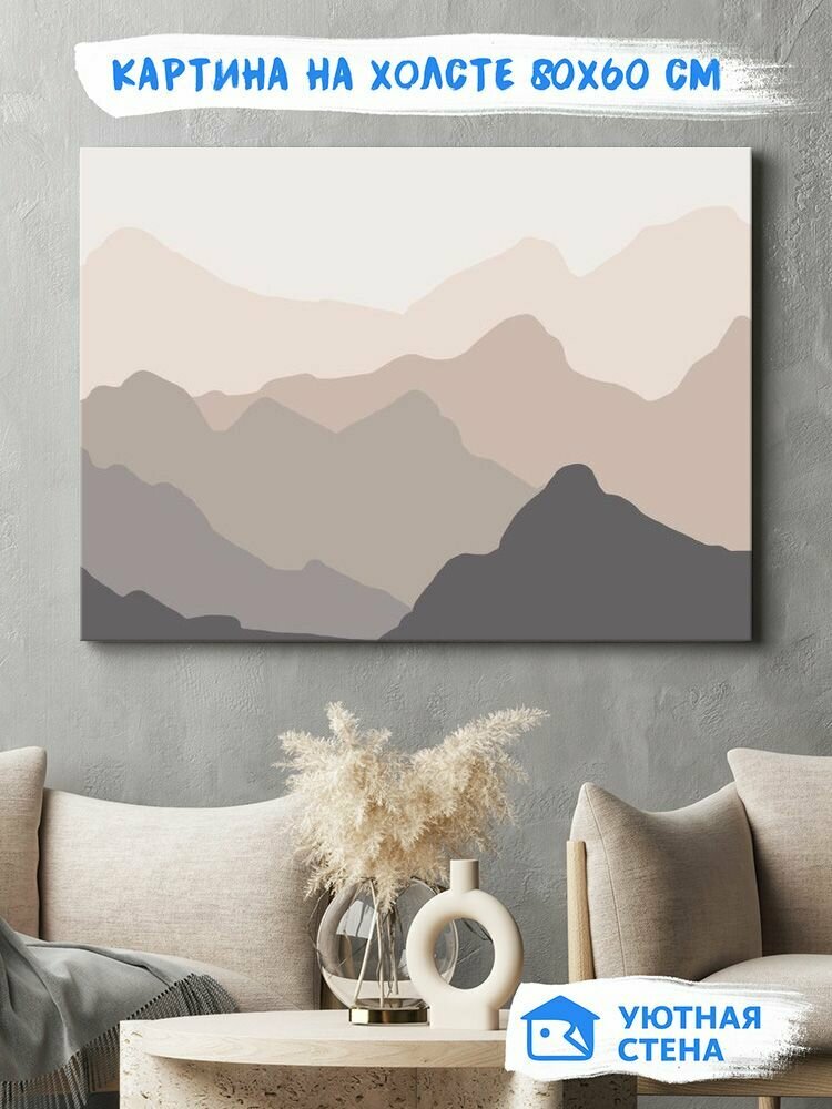 Картина на натуральном холсте Уютная стена "Пастельные очертания гор" 80х60 см