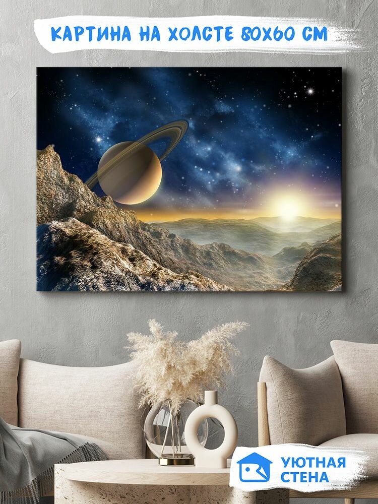 Картина на натуральном холсте Уютная стена "Вид на Сатурн с поверхности его спутника" 80х60 см
