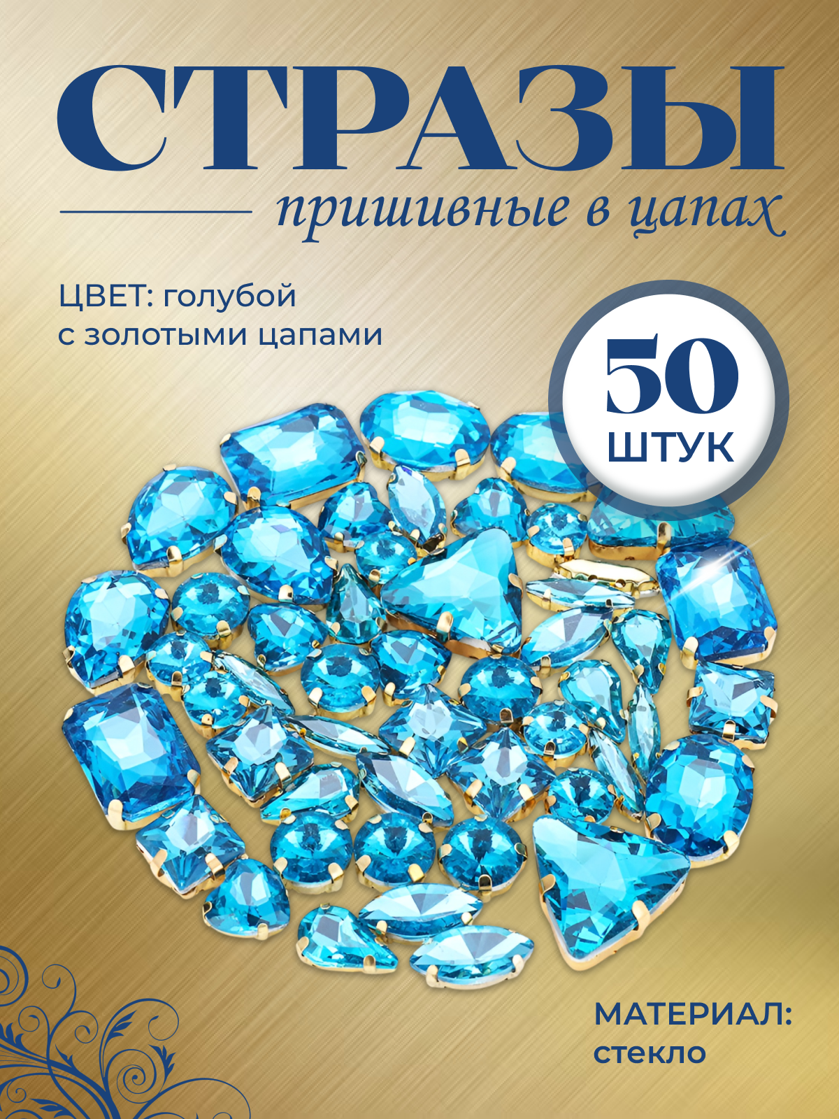 Набор пришивных страз в цапах, 50 штук