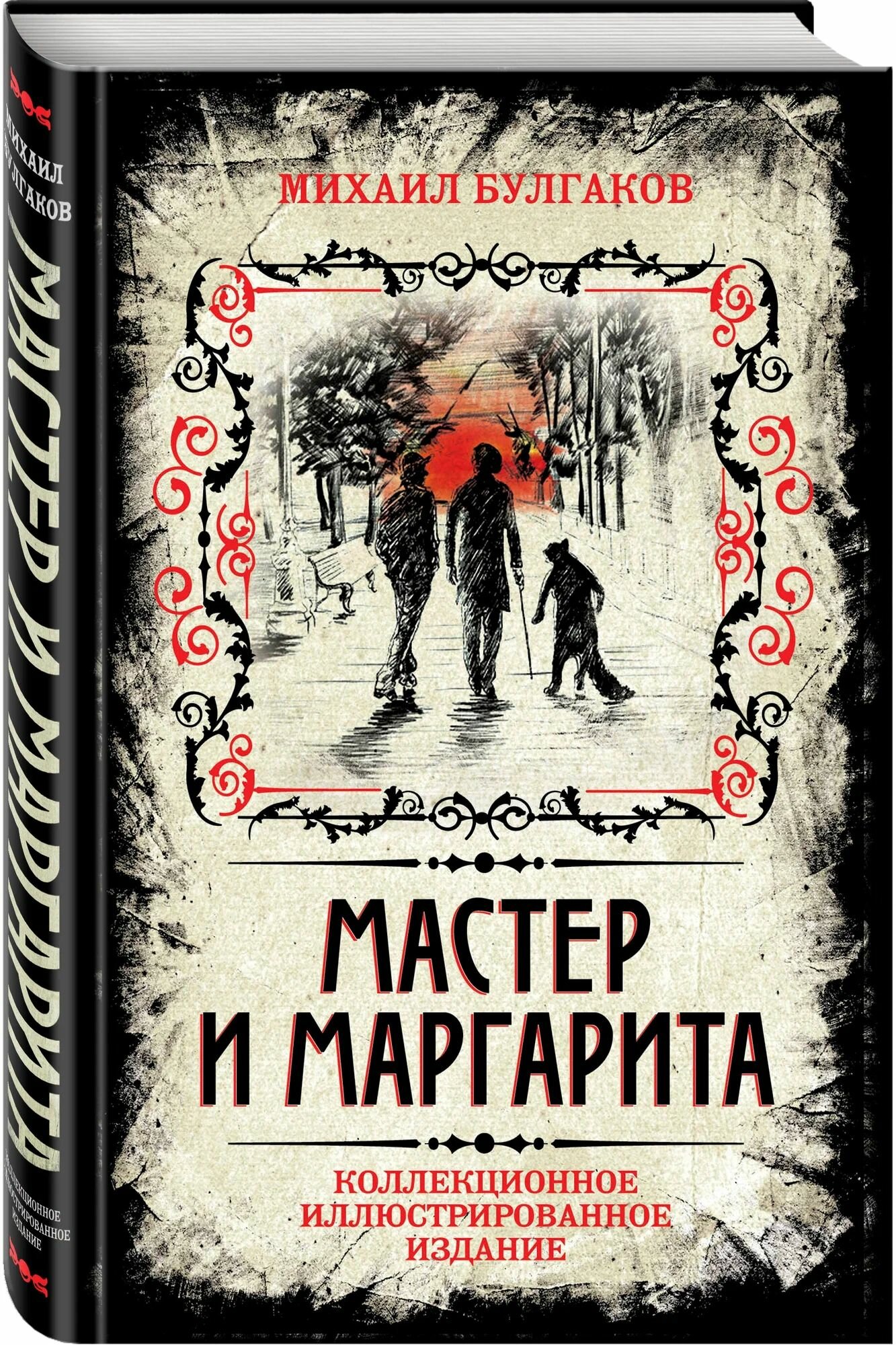 Мастер и Маргарита (Булгаков М. А.)