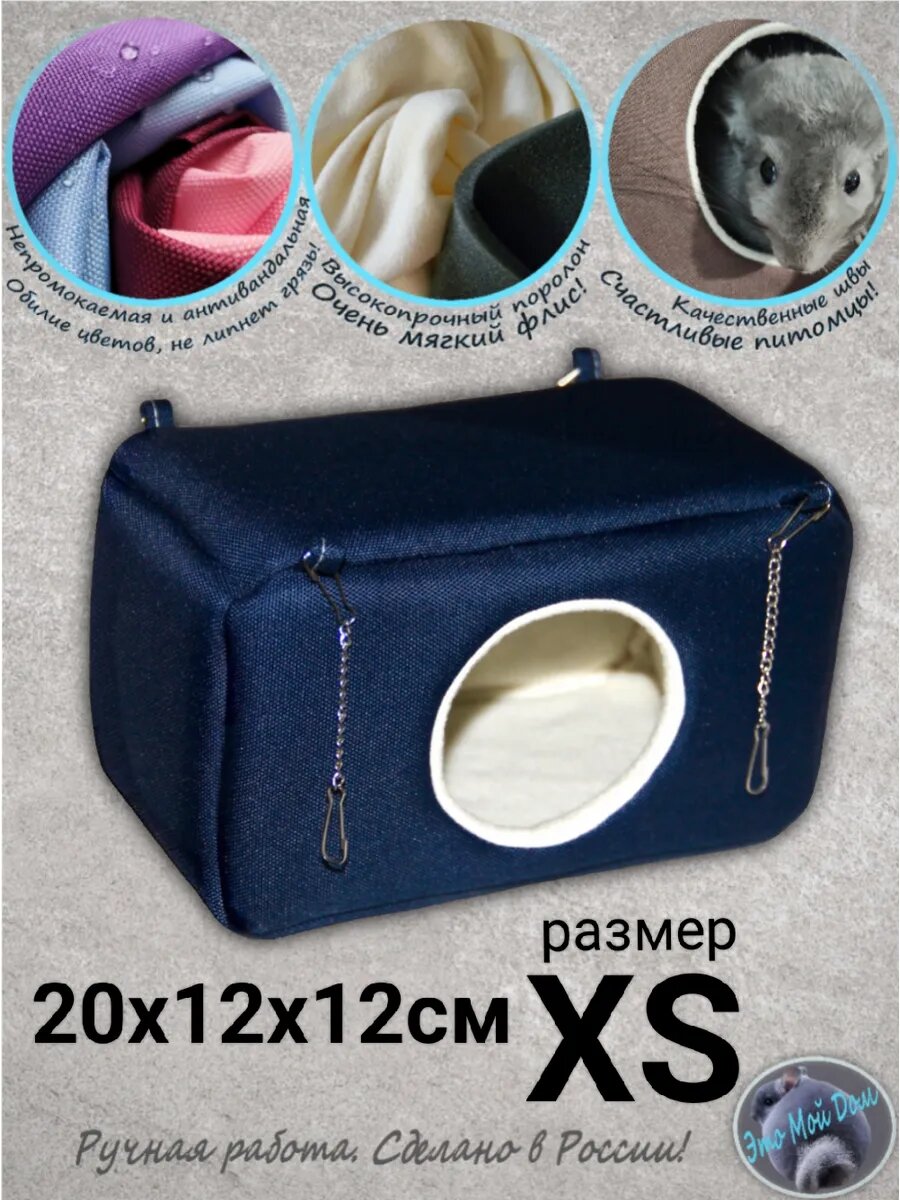 Непровисающий домик для сирийского хомяка и других грызунов.