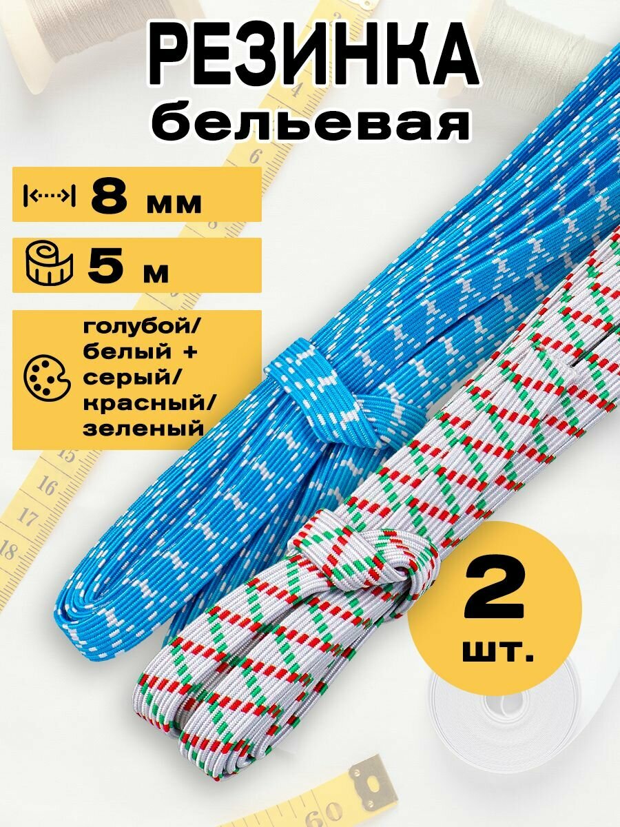 Резинка 8 мм /5 м строчка зигзаг 2 шт (голубой/белый + серый/красн/зелен)