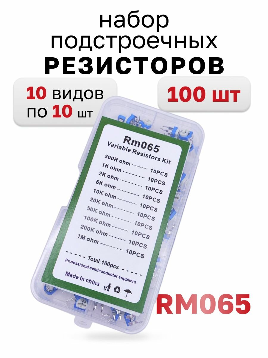 Набор подстроечных резисторов RM065, 100 шт