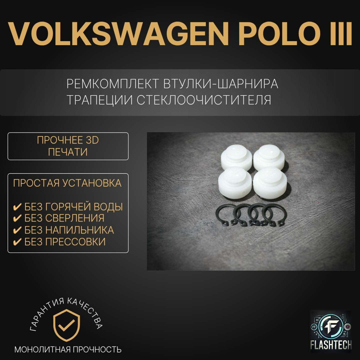 Ремкомплект втулок-шарниров трапеции стеклоочистителя Volkswagen Polo III с 1994 по 2001г, кузов 6N2