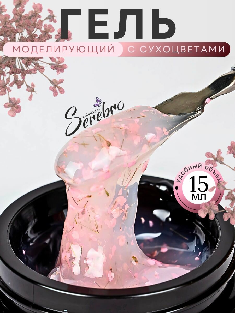 Моделирующий гель для ногтей с сухоцветами "Ботаника" №02, 15 мл