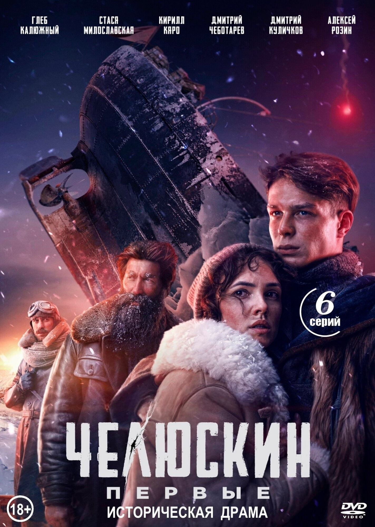 Челюскин. Первые (Россия, 2024, полная версия, 6 серий)
