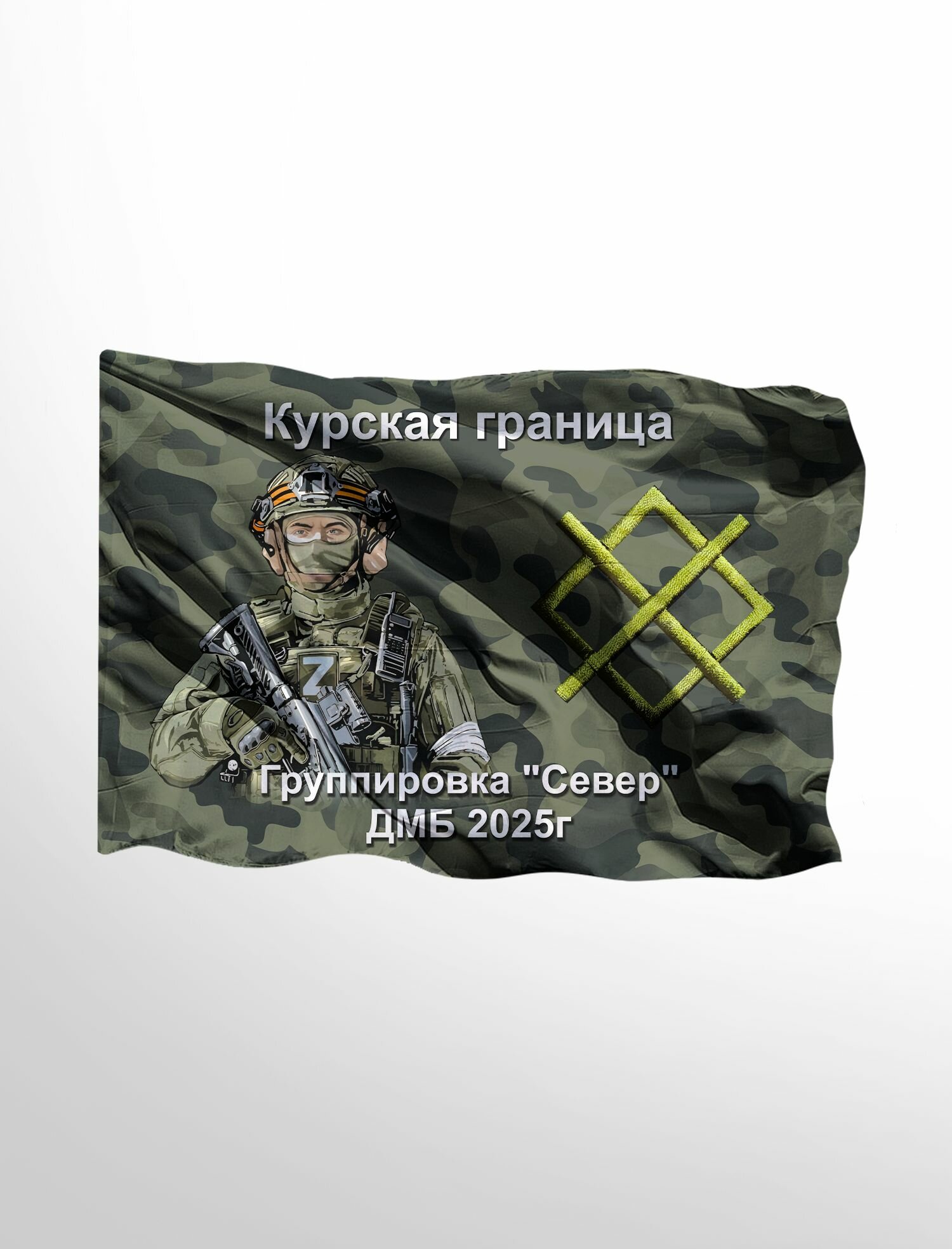 Флаг ДМБ 2025 Курская граница Группировка "Север", 70х105 см на шёлке для ручного древка