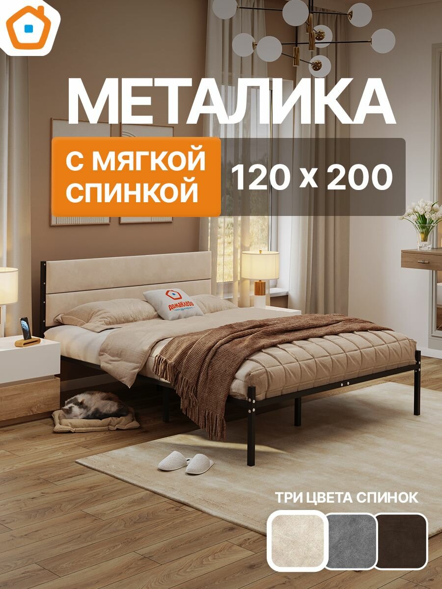 Кровать Металика Г4 ДомаКлёво 120х200 металлическая двуспальная, черная + бежевая мягкая спинка из велюра