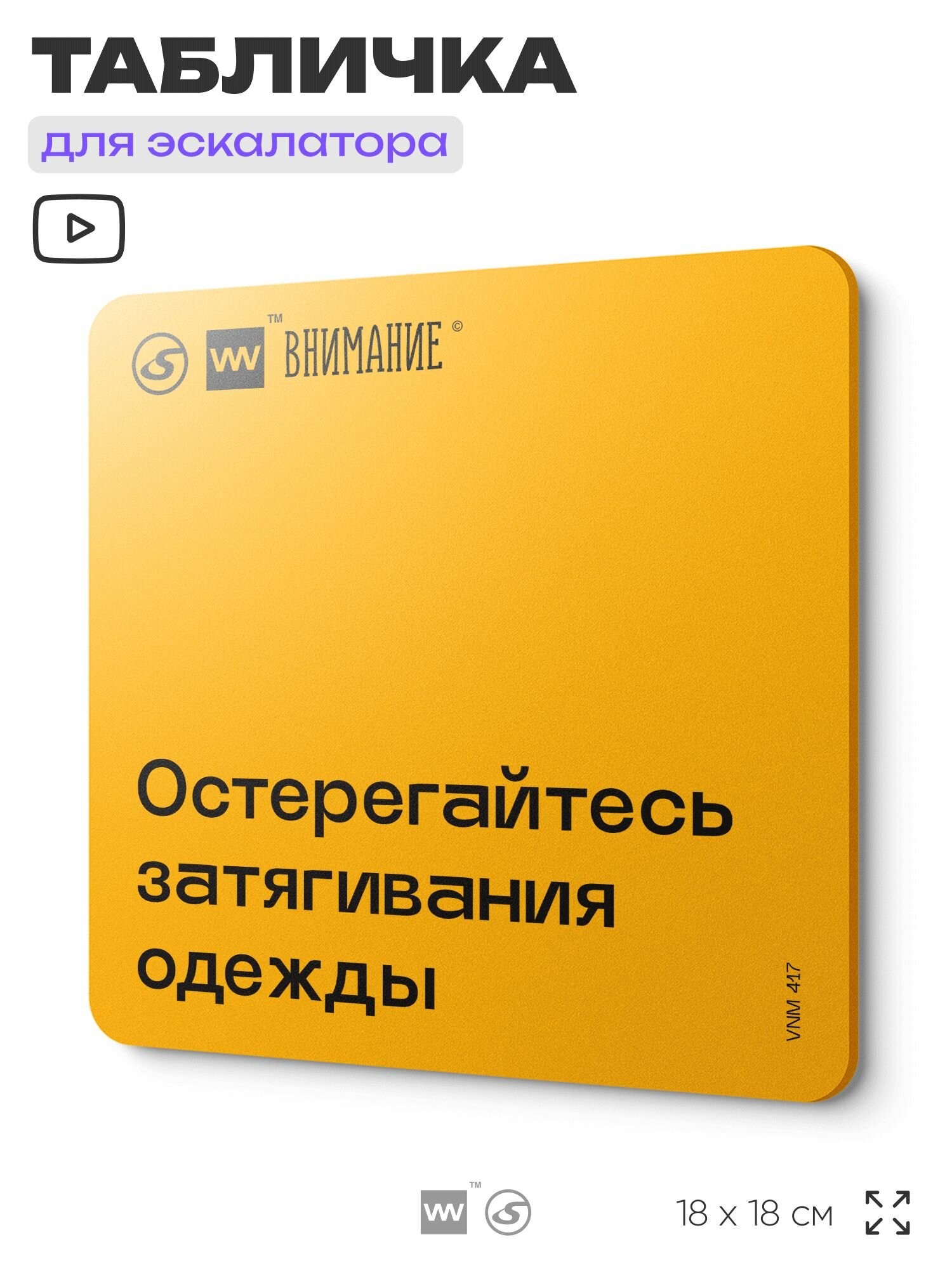 Табличка информационная "Остерегайтесь затягивания одежды " для эскалатора, 18х18 см, пластиковая, SilverPlane x Айдентика Технолоджи