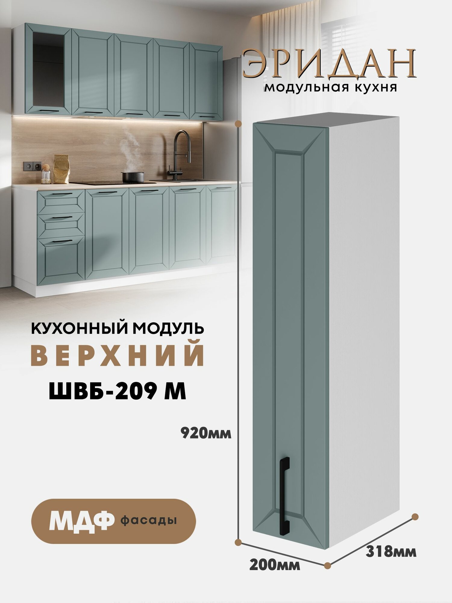 Кухонный модуль навесной "Эридан" ШВБ-209М ФО101Н (Бирюзовая мята/Белый)