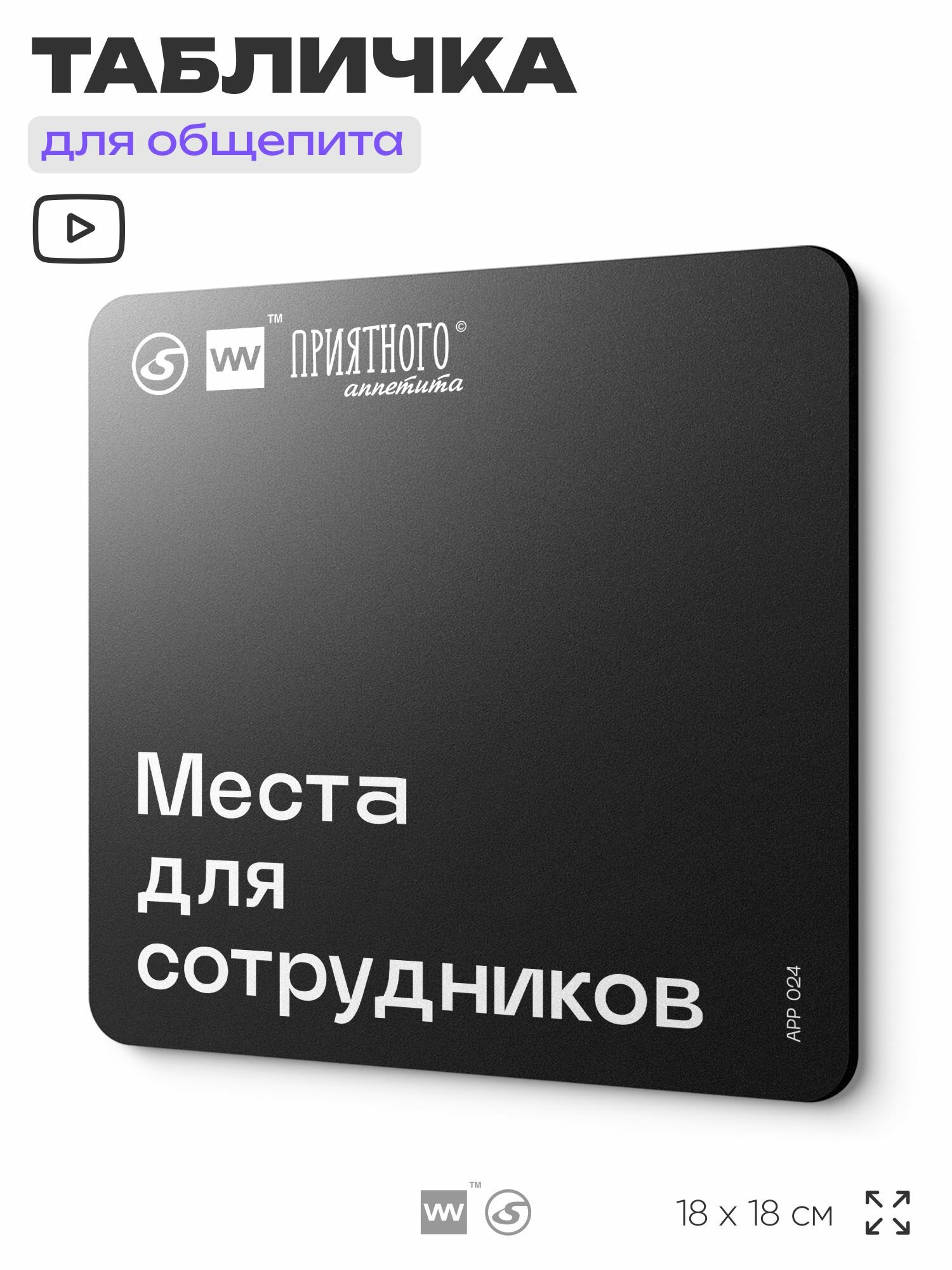 Табличка информационная "Места для сотрудников" для столовой, 18х18 см, пластиковая, SilverPlane x Айдентика Технолоджи