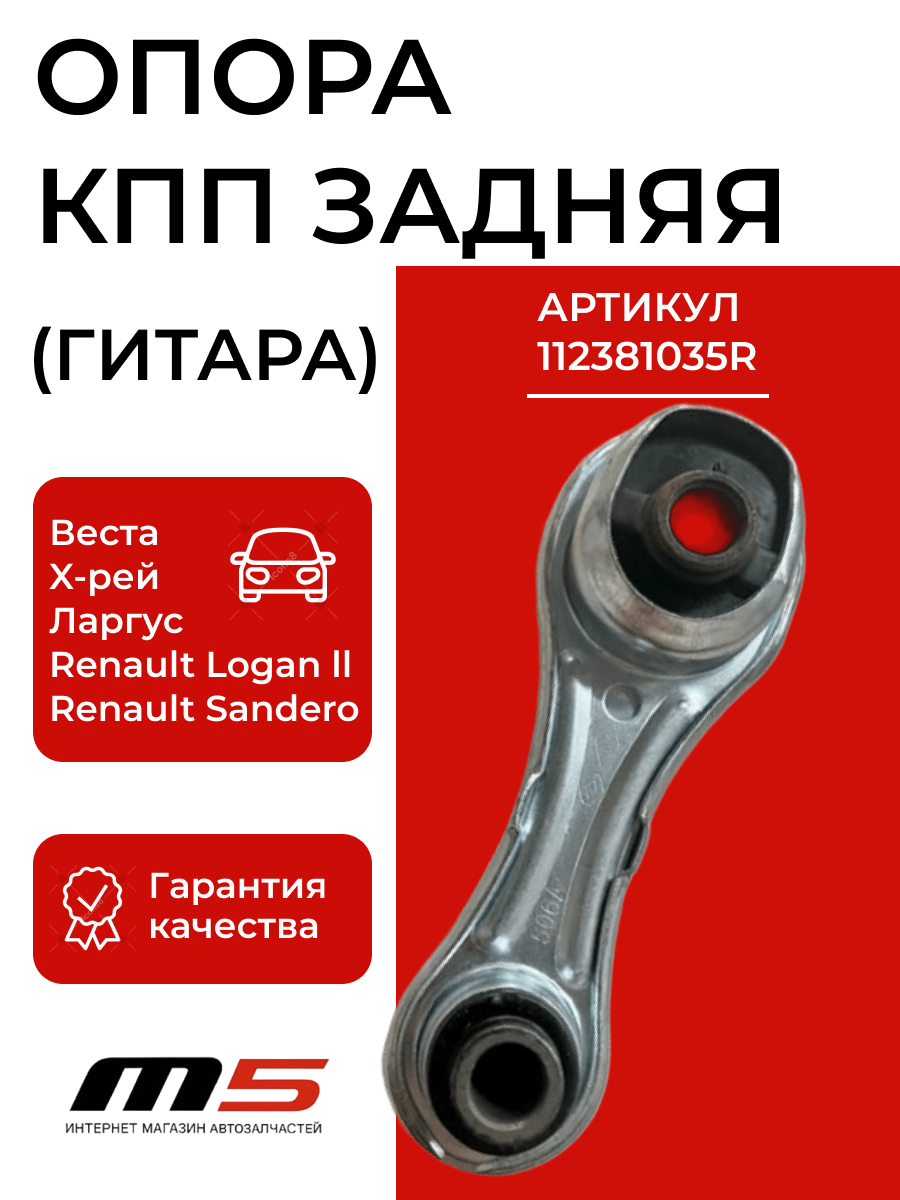 Опора двигателя КПП задняя (гитара) Лада Веста, Х Рей, RENAULT LOGAN II, арт.112381035R