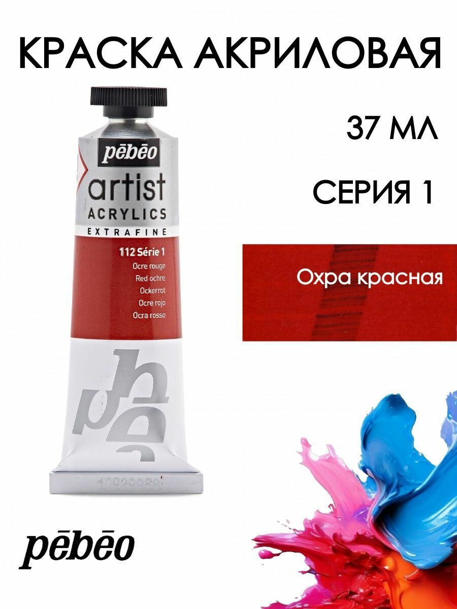 PEBEO Artist краска акриловая художественная 37 мл, серия №1, Охра красная 906-112