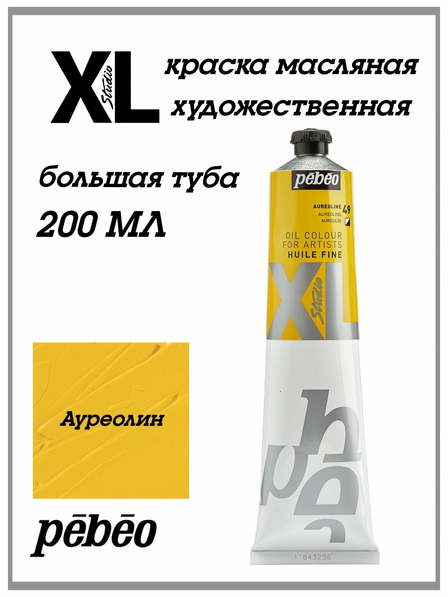 PEBEO XL краска масляная художественная, тонкотертая 200 мл, Ауреолин 200049