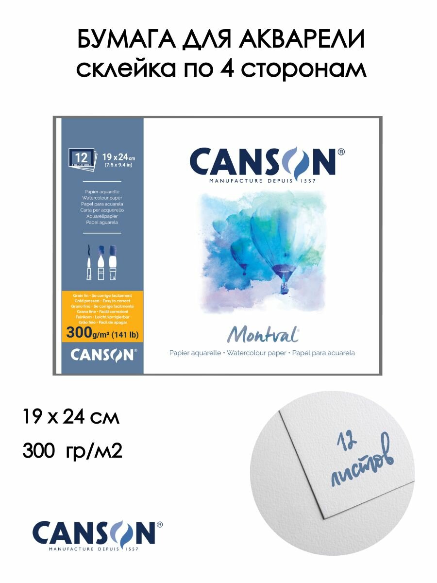CANSON Montval альбом для акварели, Мелкое зерно 300 г/м2, 12 листов 19 х 24 см, склейка по четырем сторонам, C200006533