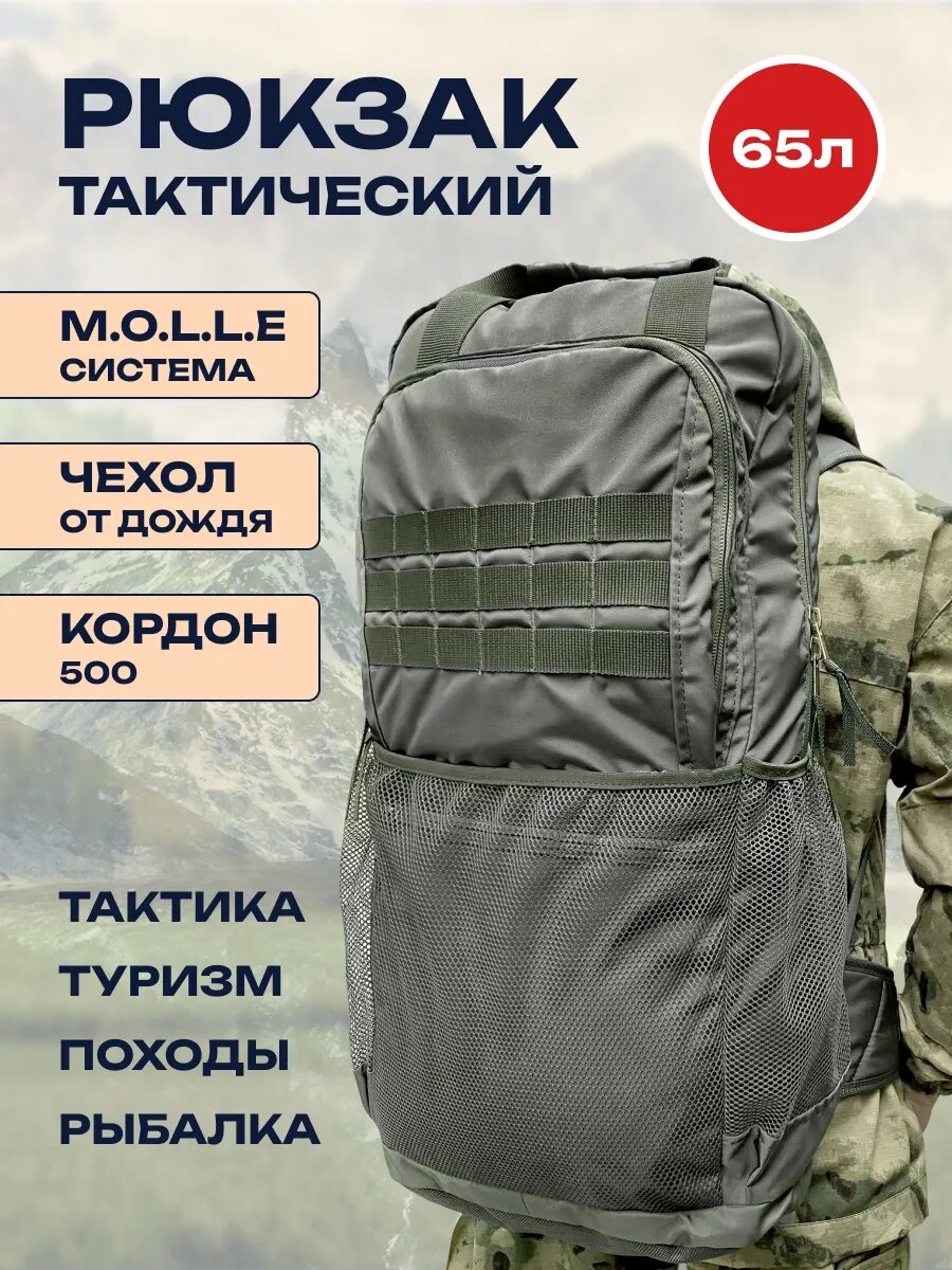 Рюкзак тактический туристический 65 литров