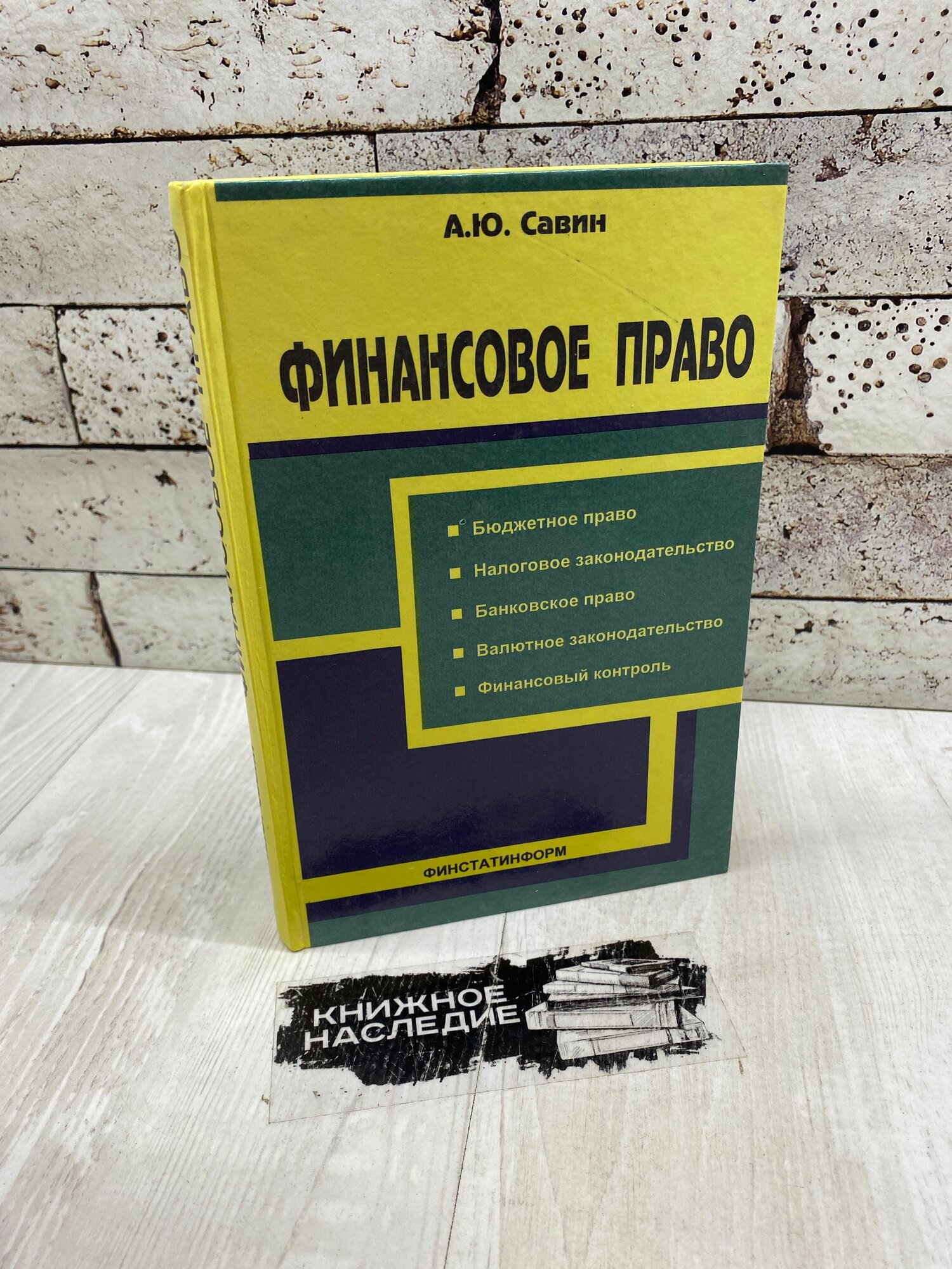 Савин А. Ю. Финансовое право Финстатинформ 1997г