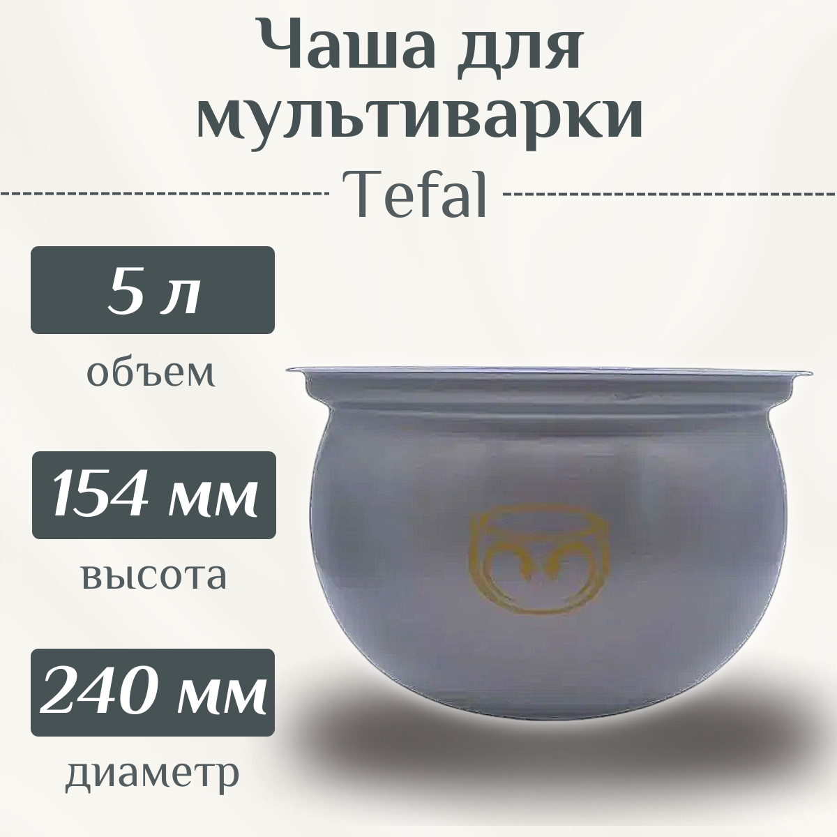 Чаша для мультиварки Tefal, SS-996802