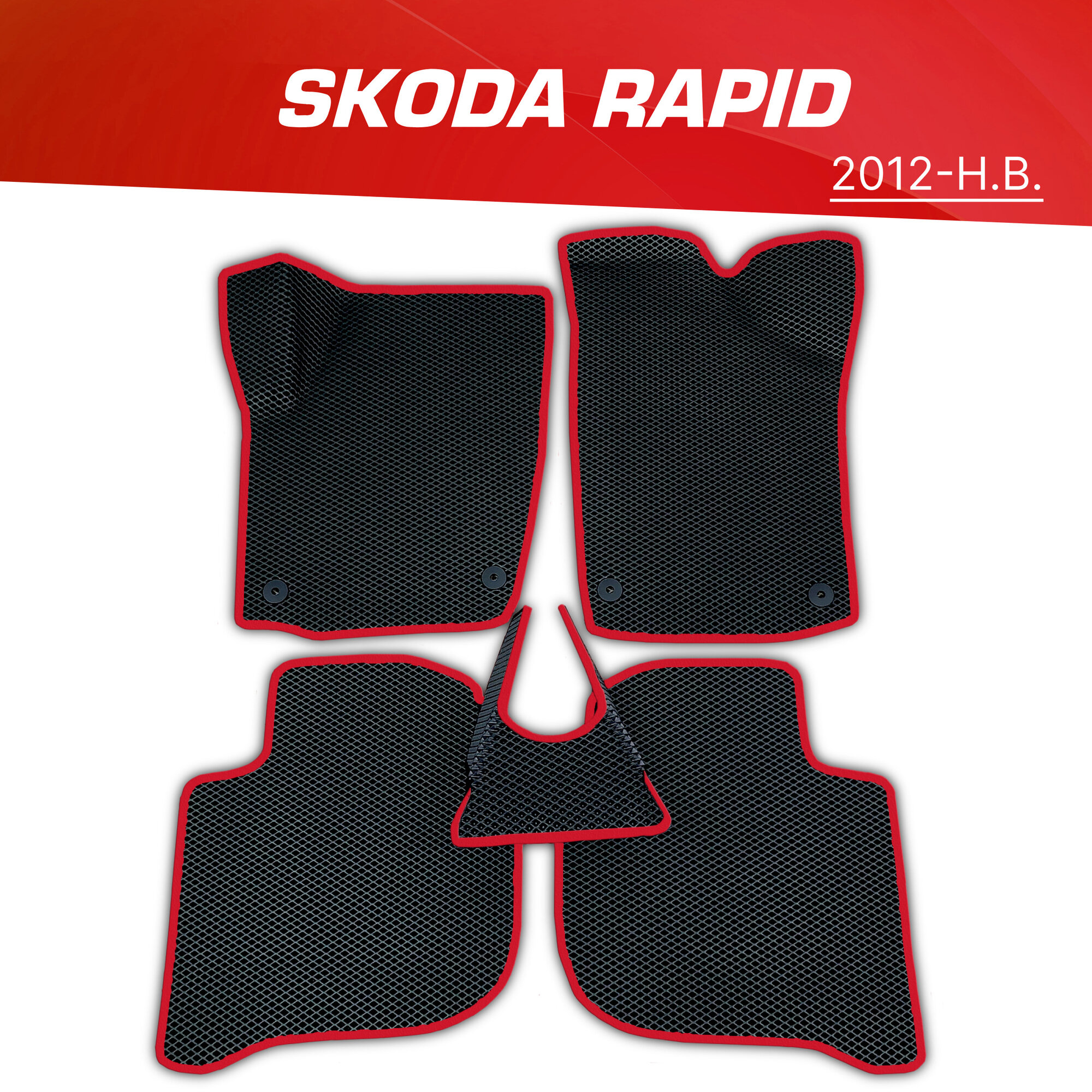 Коврики EVA (ЕВА) 3D Skoda Rapid I/II / Шкода Рапид (2012-н. в.)