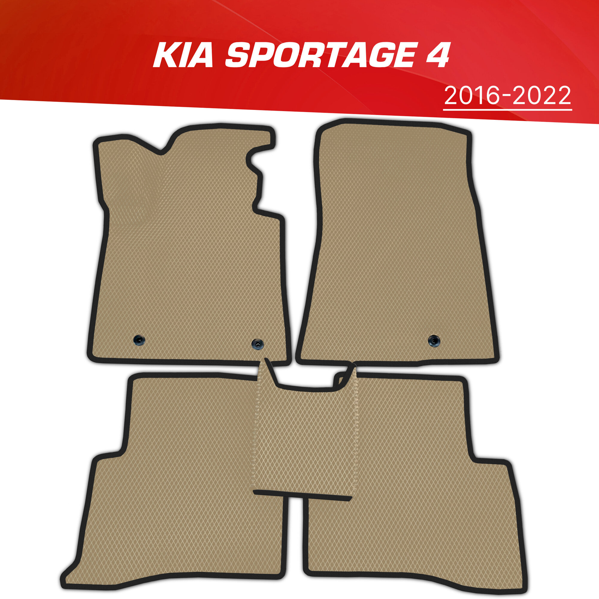 Коврики EVA (ЕВА) 3D Kia Sportage IV / Киа Спортейдж 4 (2016-2022)